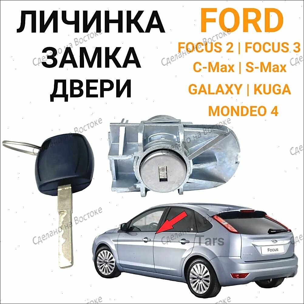 Личинка замка двери с ключом для Ford Focus 2, Focus 3, Mondeo 4, C-Max, S-Max, Galaxy, Kuga, OEM 1552849, 1 шт