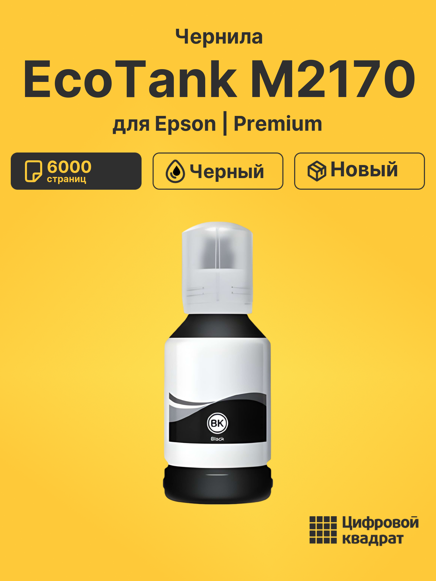 Чернила для Epson EcoTank M2170 6000 страниц черный совместимый