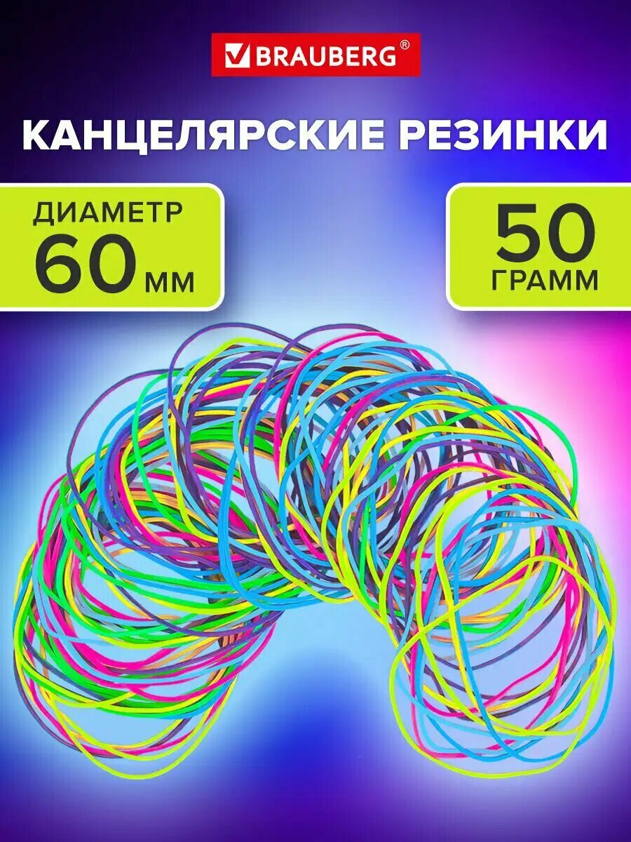 Резинки банковские для денег и купюр канцелярские универсальные набор 50 г, цветные, TPR, Brauberg, 440190