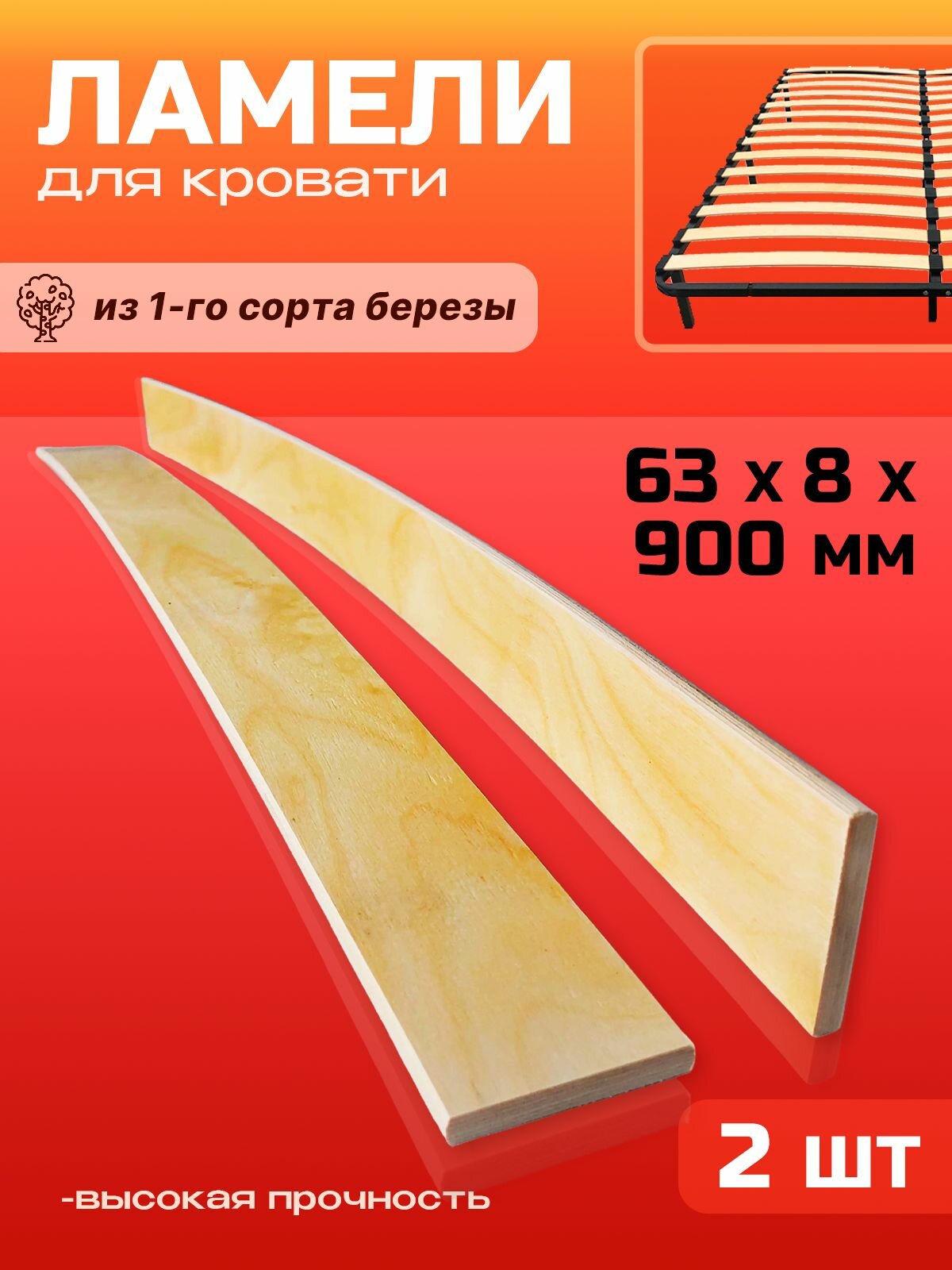 Ламели для кровати 63х8х900мм, 2 шт.