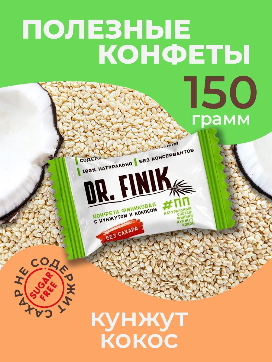 Батончики DR.FINIK, без сахара, финики, кокос, кунжут, 150 грамм