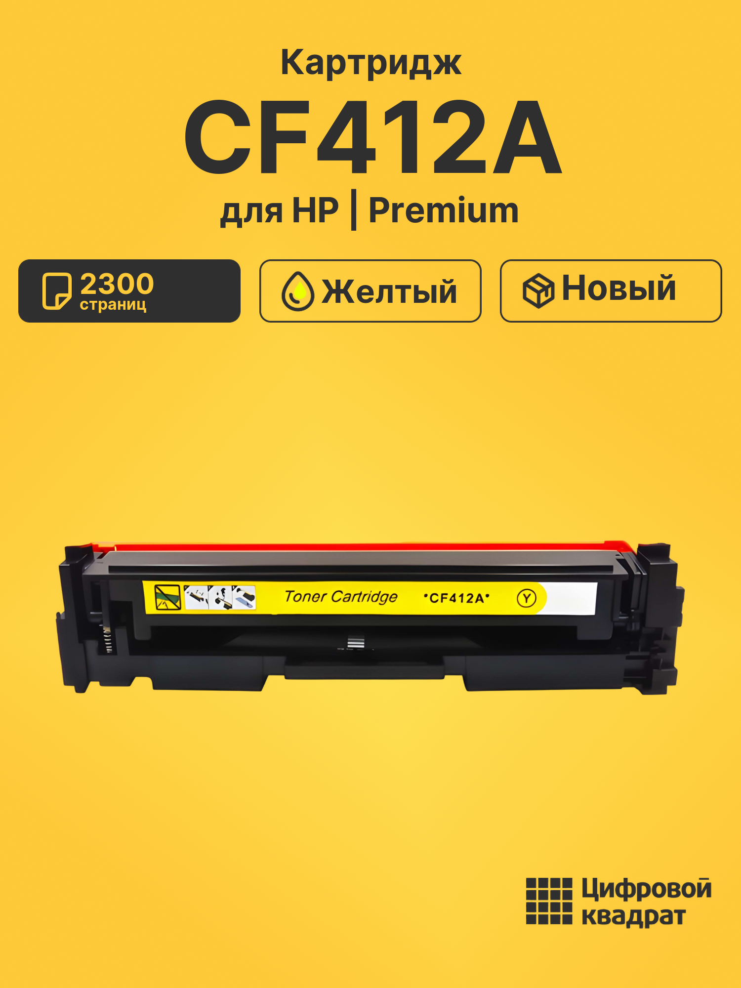 Картридж CF412A для принтеров HP M377dw, M452dn, M452nw, M477fdn, M477fdw, M477fnw желтый