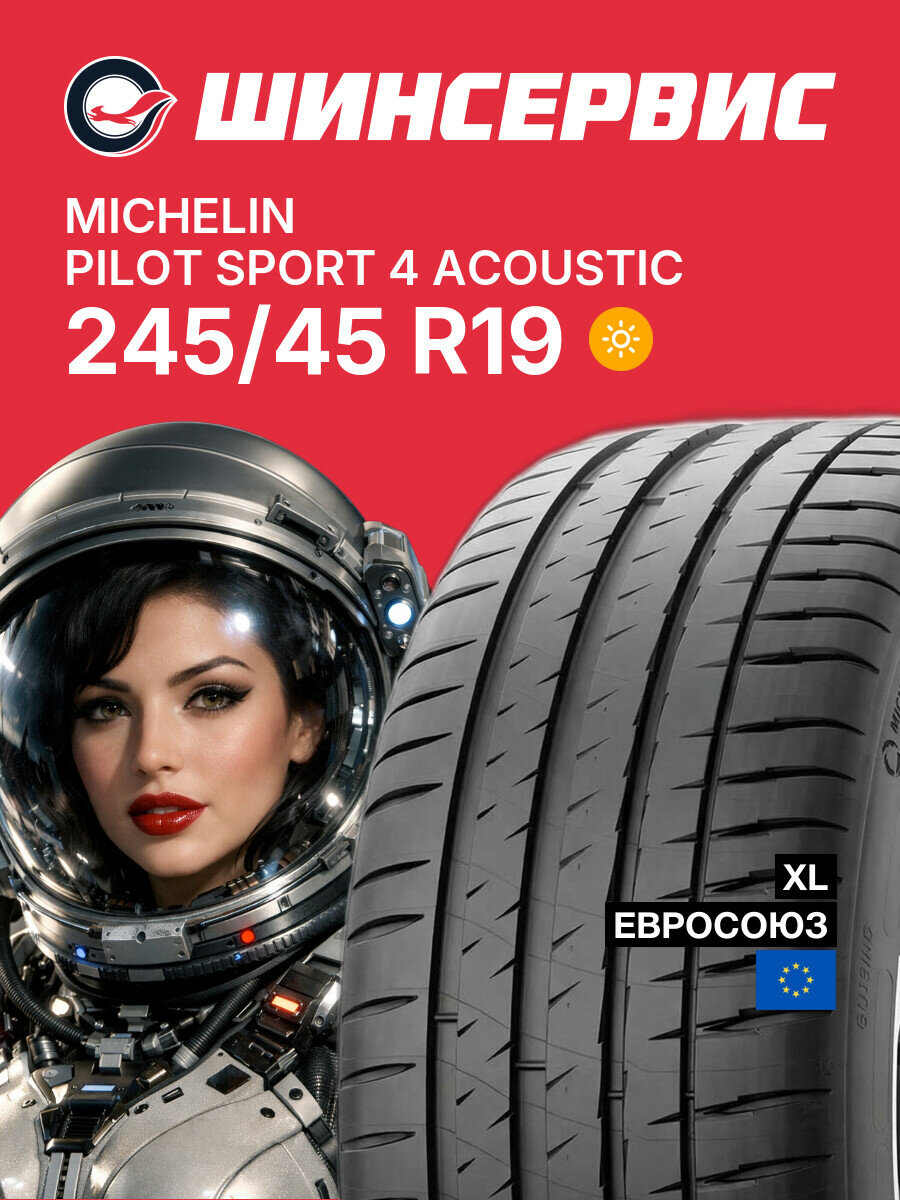 Летняя шина Michelin Pilot Sport 4 Acoustic 245/45 R19 102Y, летняя автомобильная резина