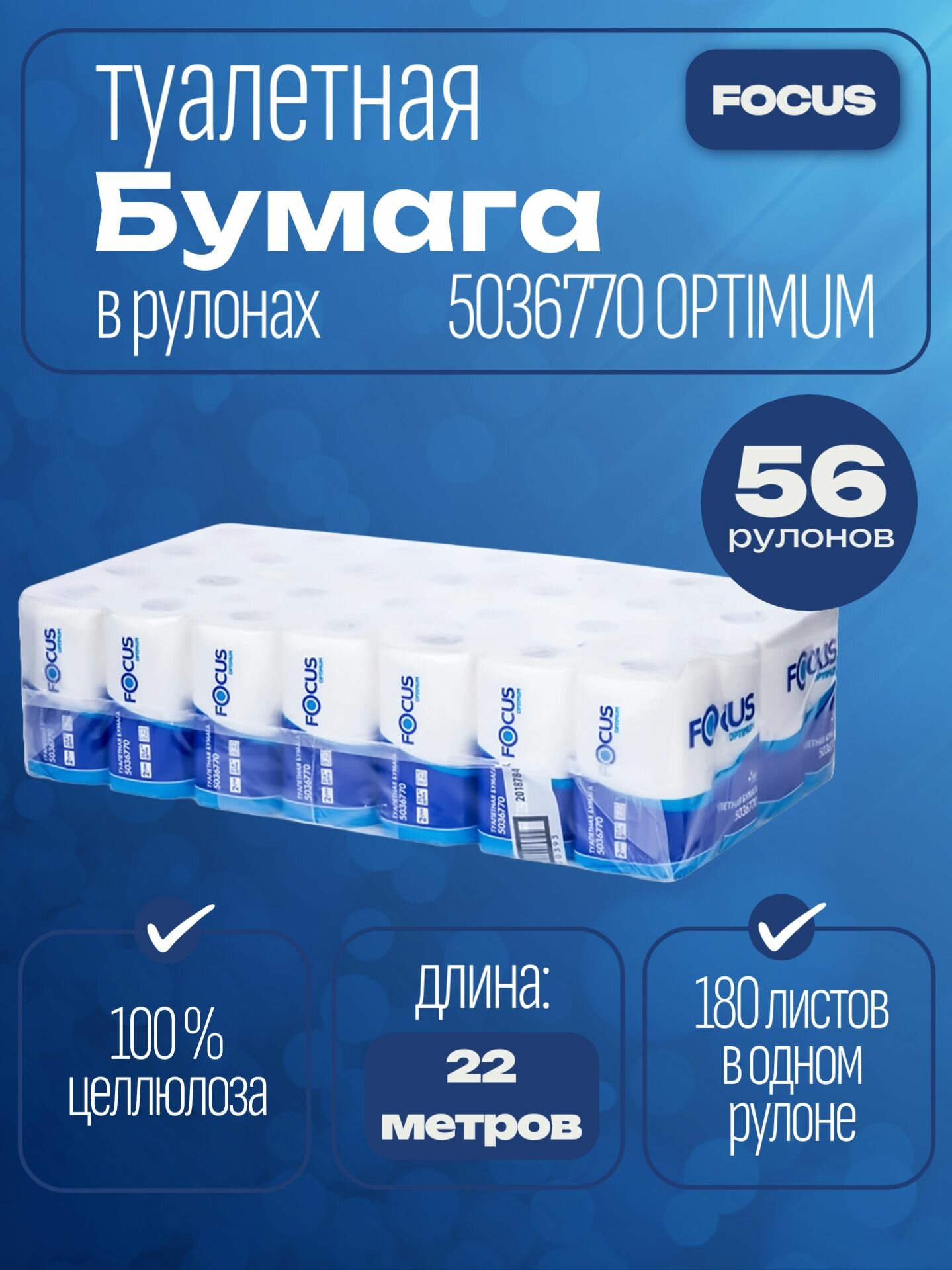 Бумага туалетная Focus Optimum двухслойная 56 рулонов по 22 метра большая упаковка