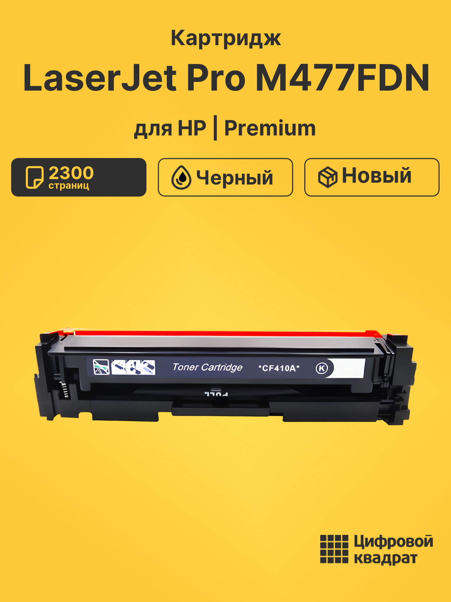 Картридж для HP LaserJet Pro M477FDN (CF410A), M377dw, M452dn, M452nw, M477fdn, M477fdw, M477fnw