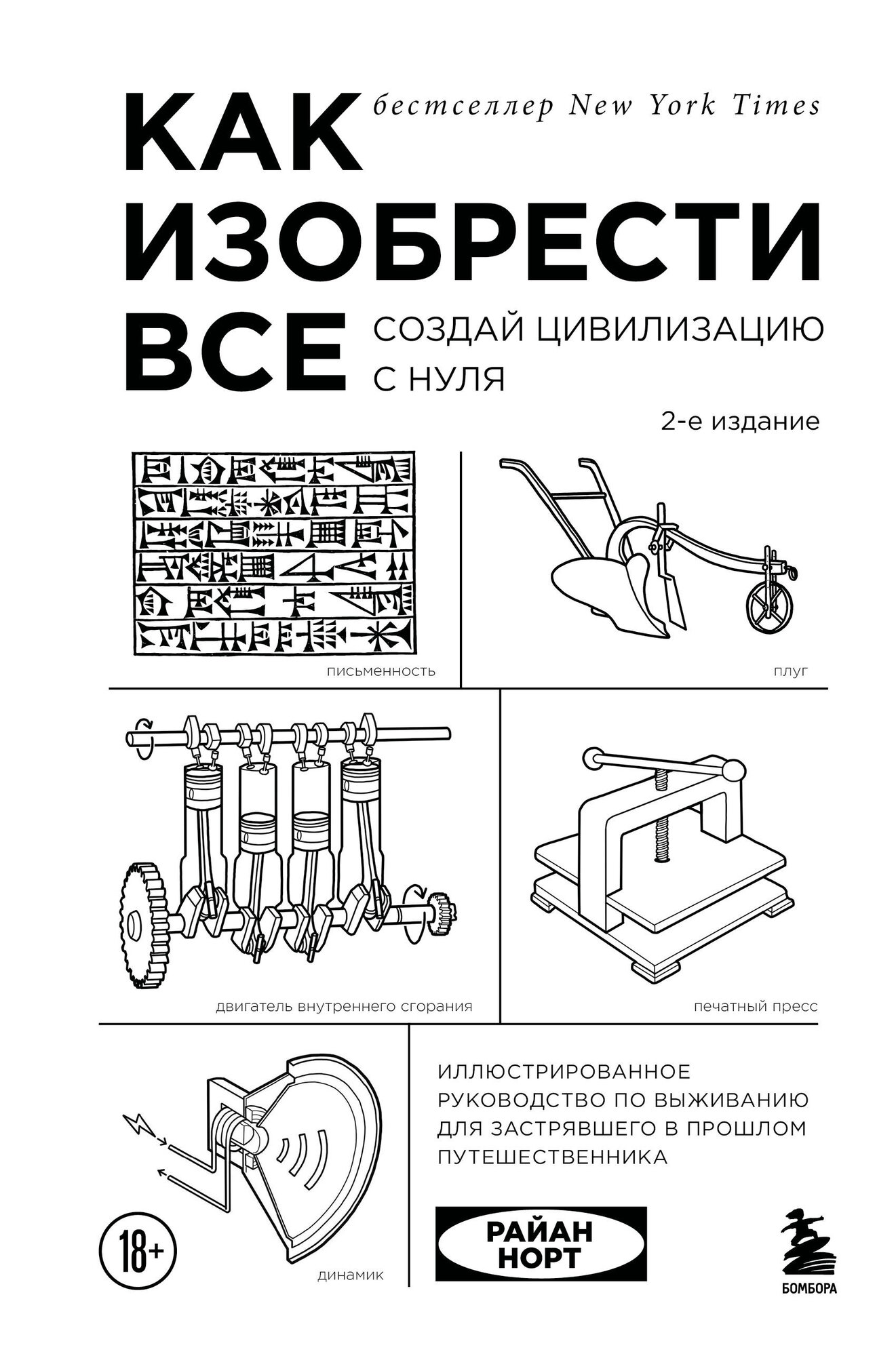 Книга "Как изобрести все. Создай цивилизацию с нуля. 2-е издание", автор Норт Р, издательство бомбора
