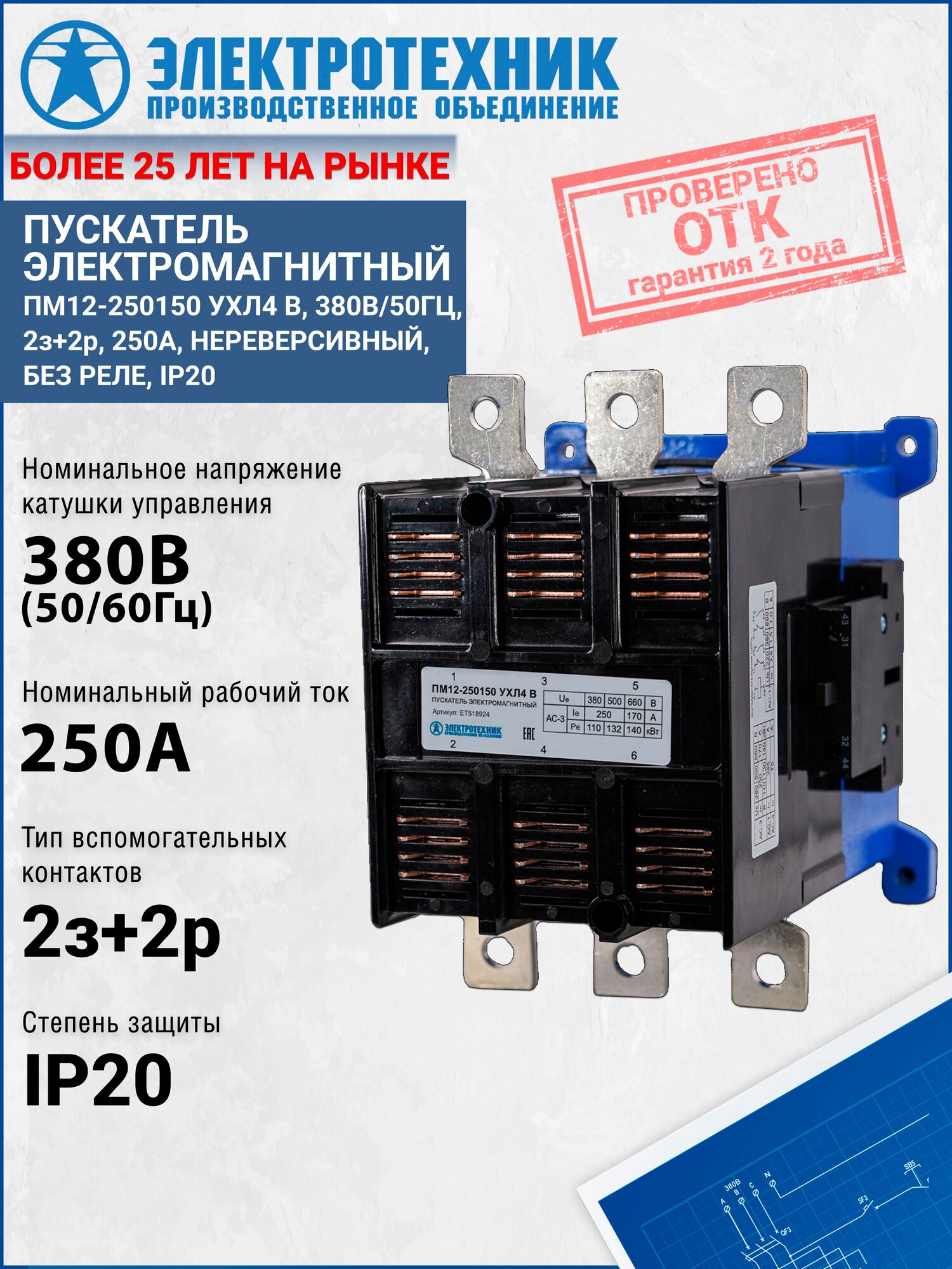 Электромагнитный пускатель ПМ12-250150 УХЛ4 В, 380В/50Гц 2з+2р 250А нереверсивный без реле IP20 ET518924 Электротехник