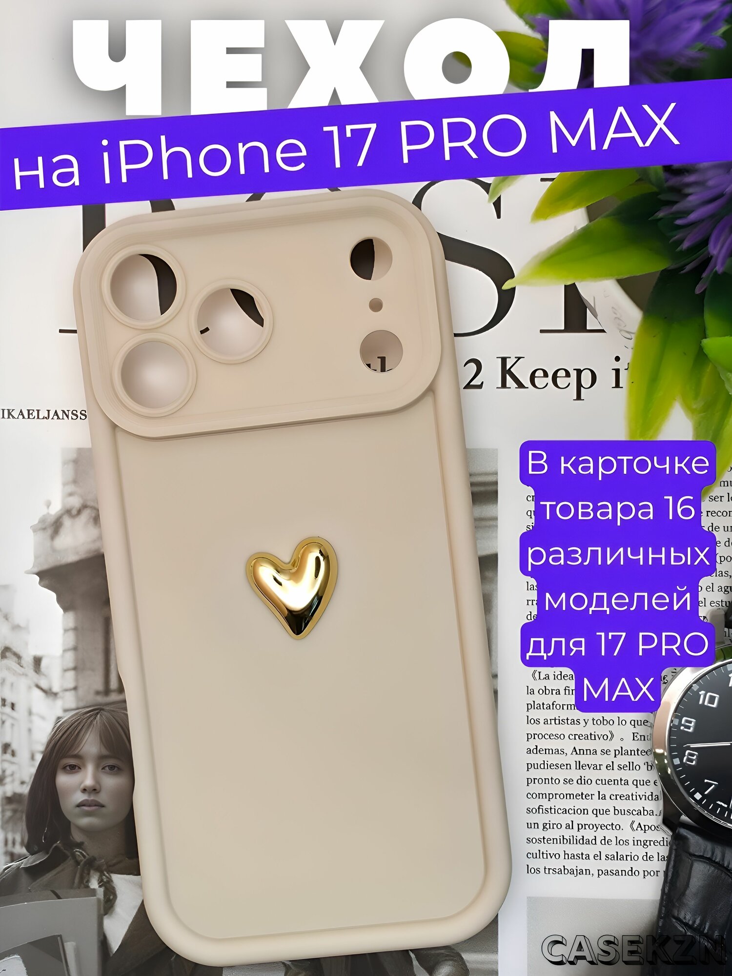 Чехол на Айфон 17 про макс / Чехол iPhone 17 PRO MAX силиконовый противоударный с защитой камеры слоновая кость с сердечком