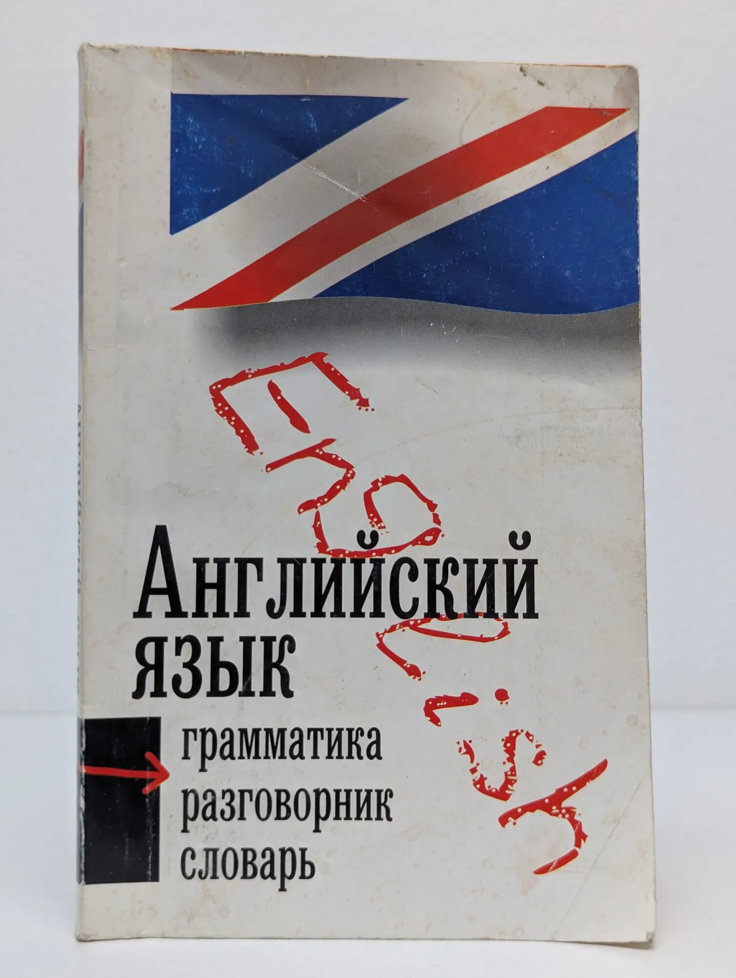 Английский язык. 3 в 1. Грамматика, разговорник, словарь Вернер-Ульрих Дорис 2007