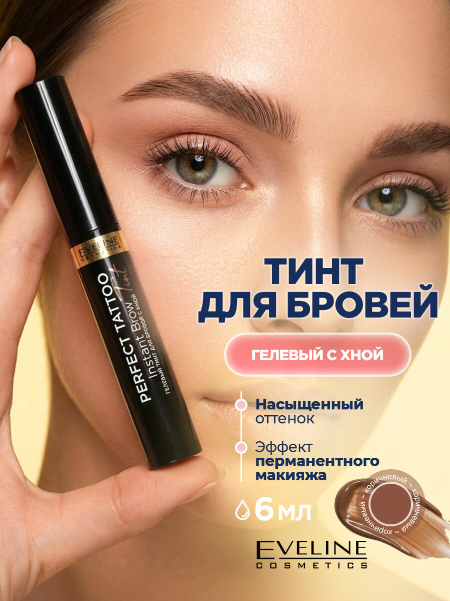 Тинт для бровей Eveline Cosmetics Гелевый с хной Perfect Tatto, коричневый