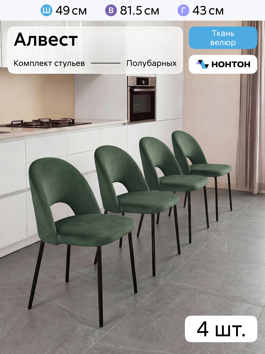 Комплект стульев Нонтон AV 415, 4 шт, 49х81х43 см, черный муар / велюр зеленый