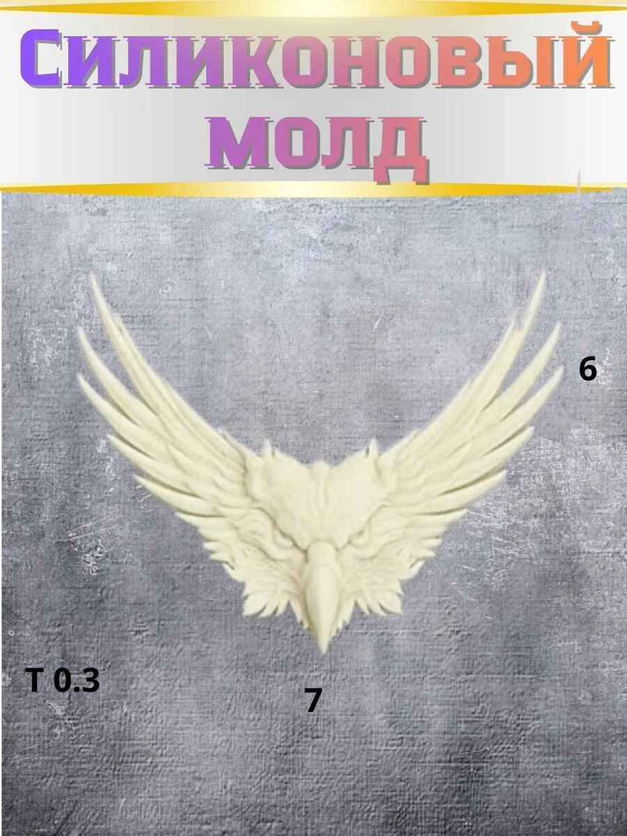 Молд силиконовый "Орёл"