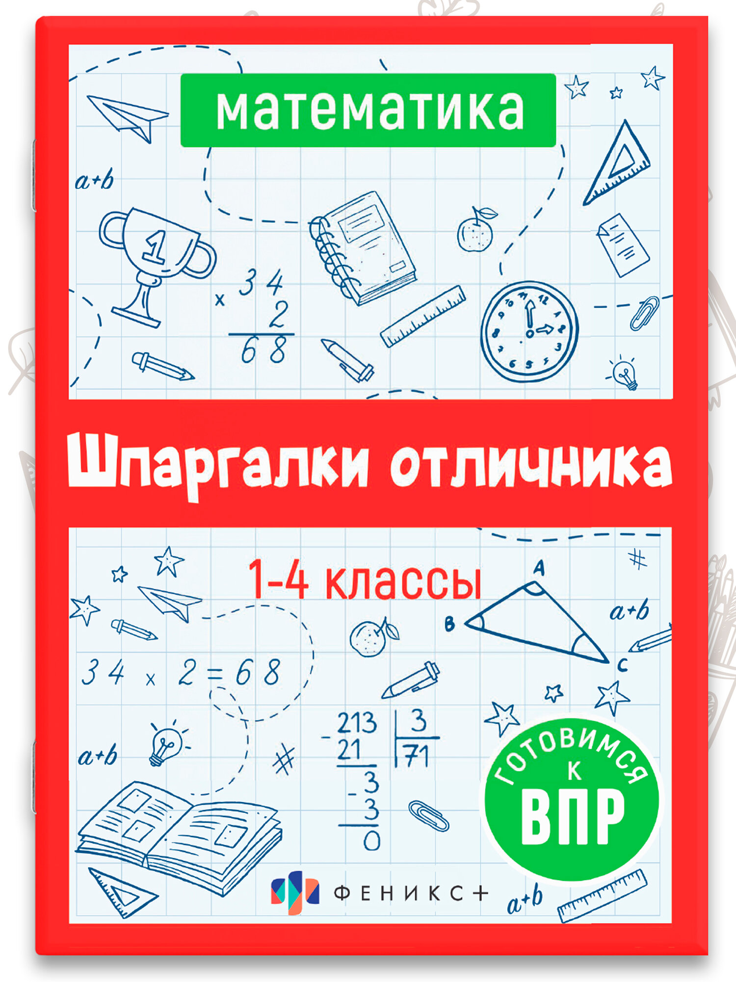 Книга Феникс+, "Шпаргалка отличника" ВПР по математике, 1-4 класс, 32 страницы, 12х17 см