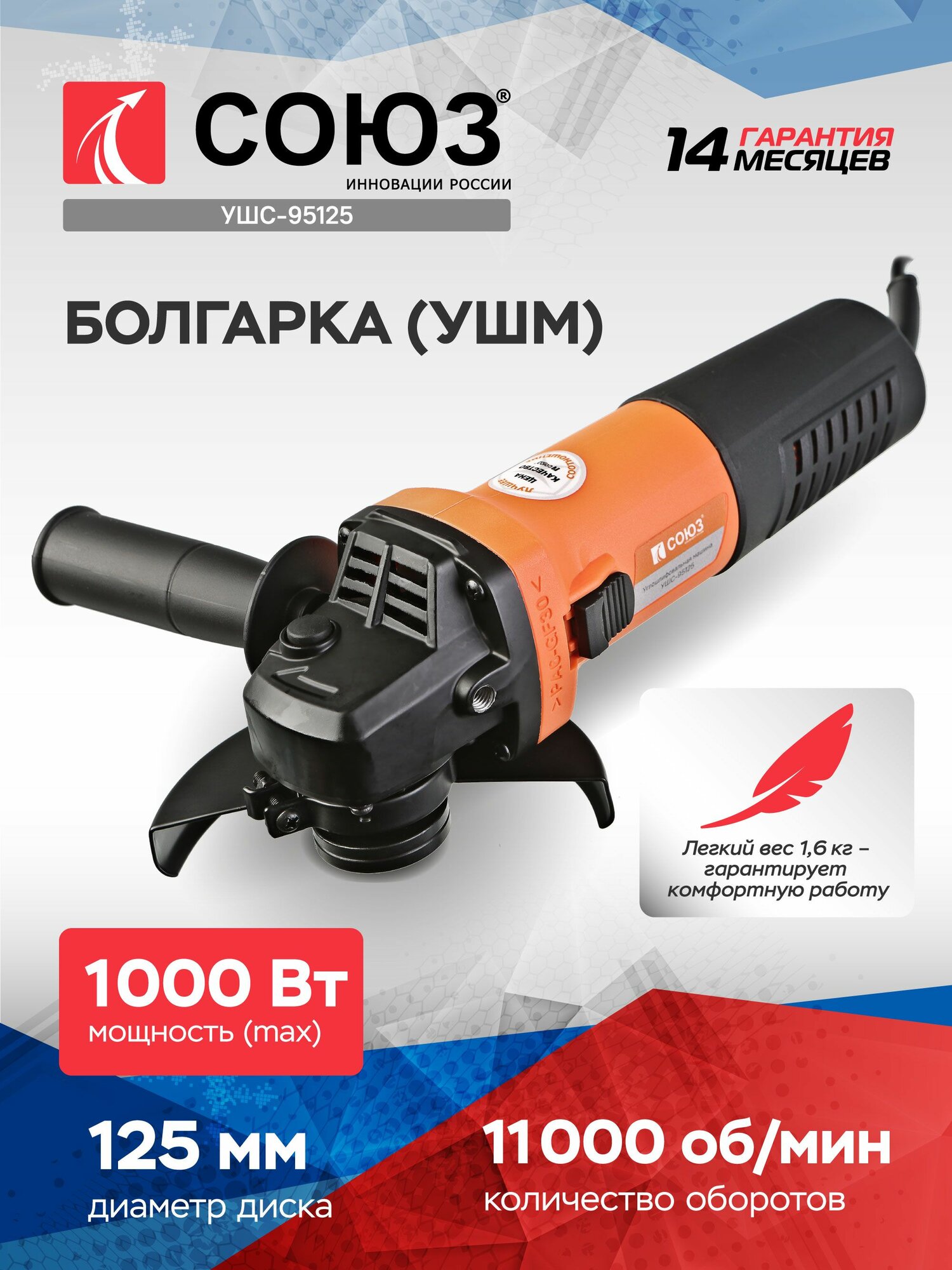 Болгарка электрическая (УШМ) СОЮЗ УШС-95125, 125 мм, 1000 Вт, 11000 об/мин