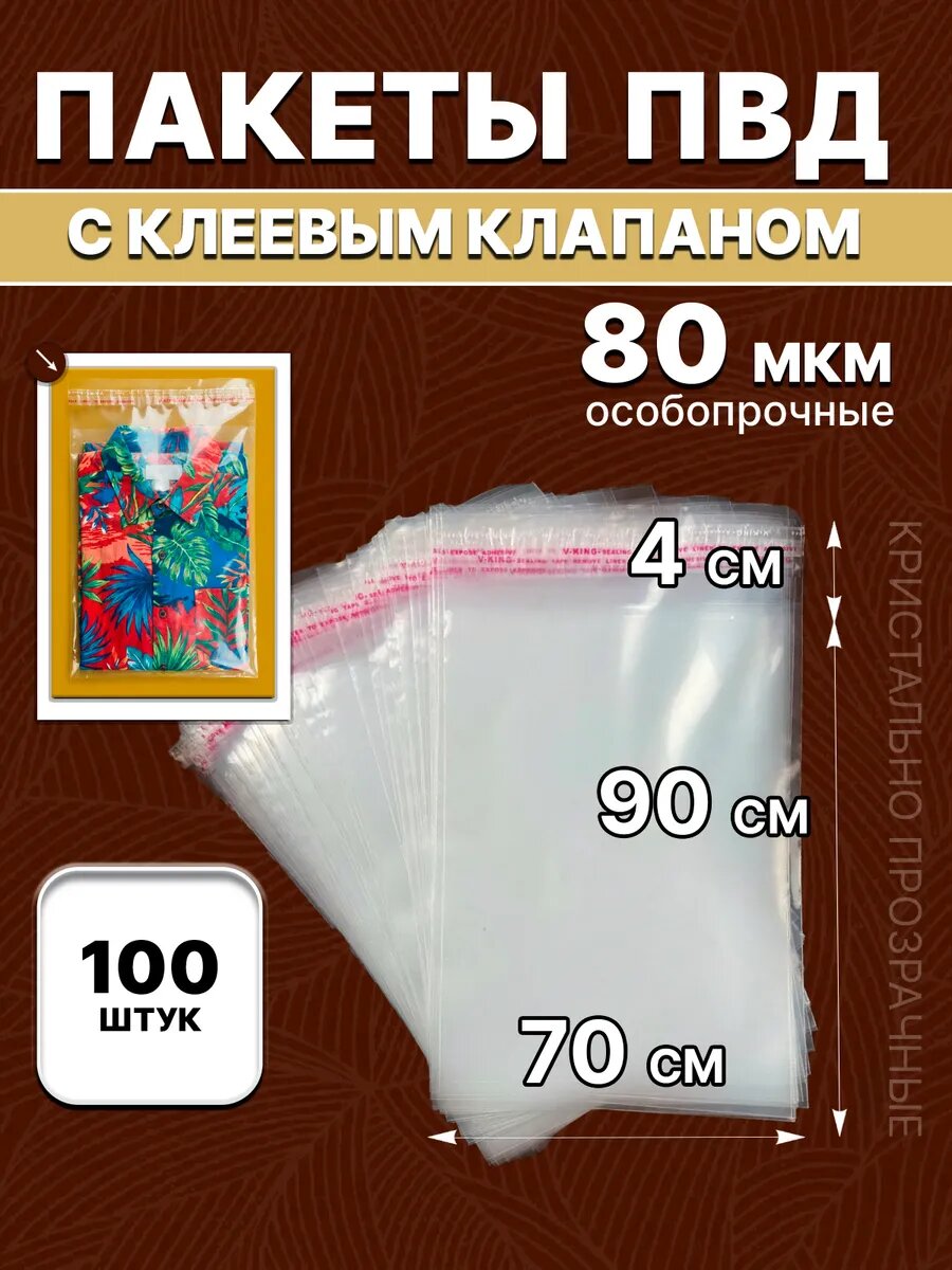ПВД пакет с клеевым клапаном 70х90/4см 80мкм (100шт)