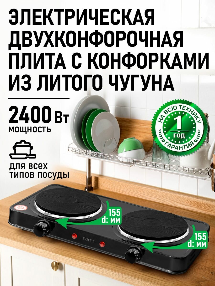 Плитка электрическая настольная MARTA 2 конфорки - чугун, 2400Вт, черный