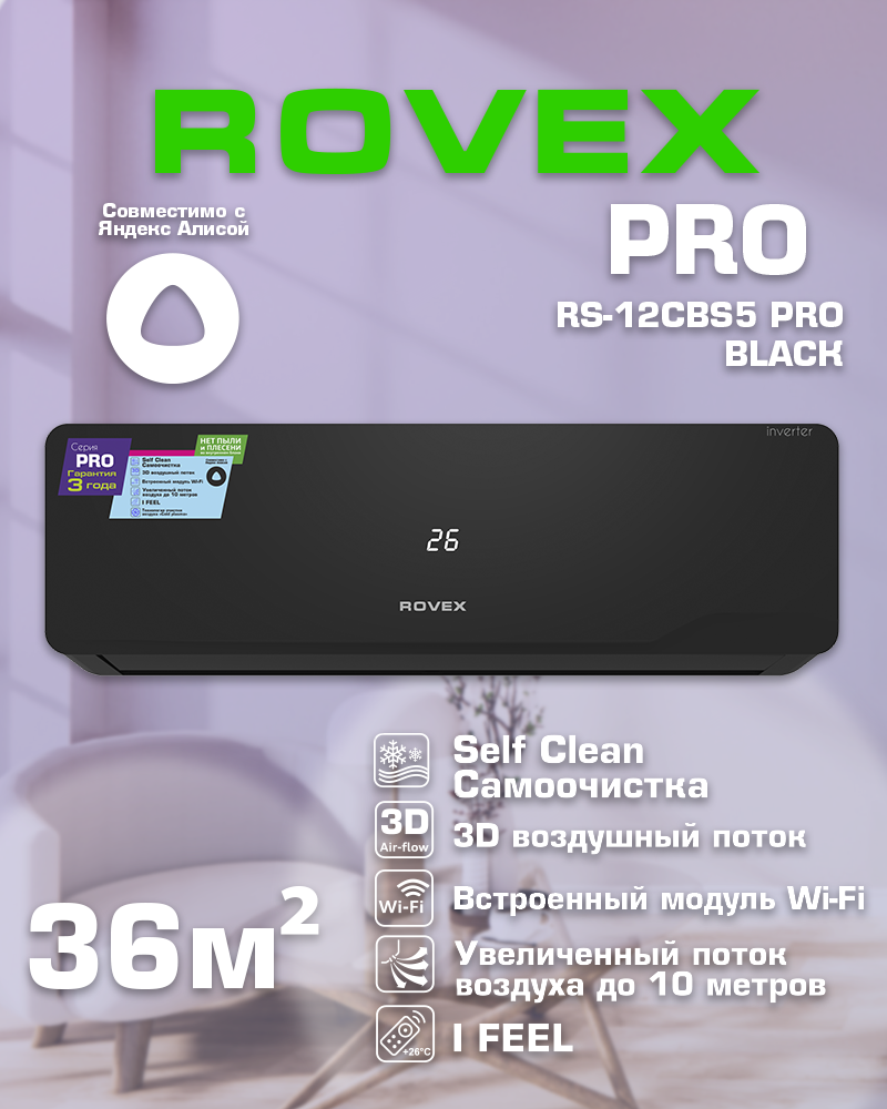 Сплит-система инверторная ROVEX Megapolis PRO RS-12CBS5 BLACK, на 36 м2 встроенный Wi-Fi, премиальный компрессор GREE