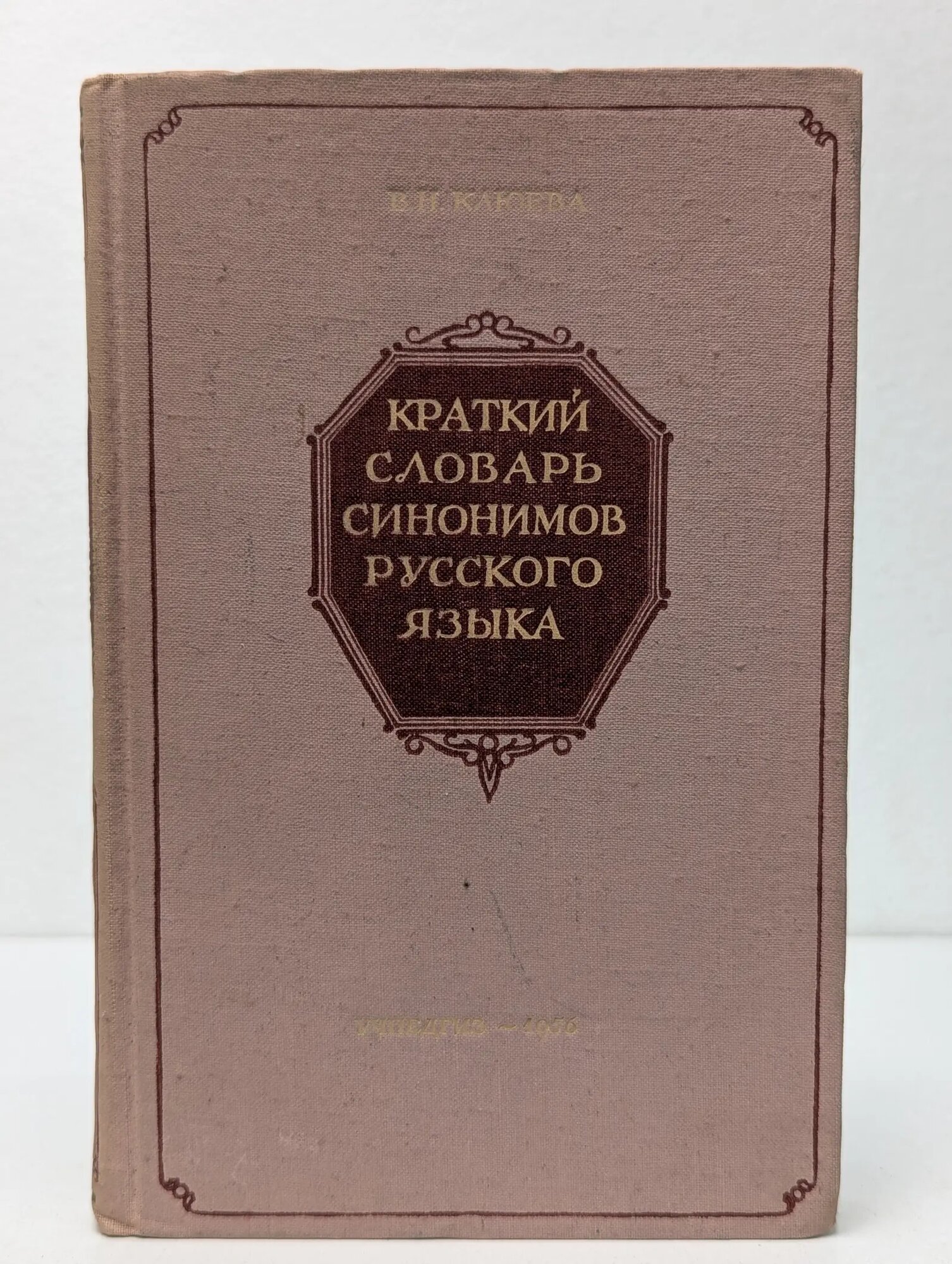 Краткий словарь синонимов русского языка Клюева Вера Николаевна 1956