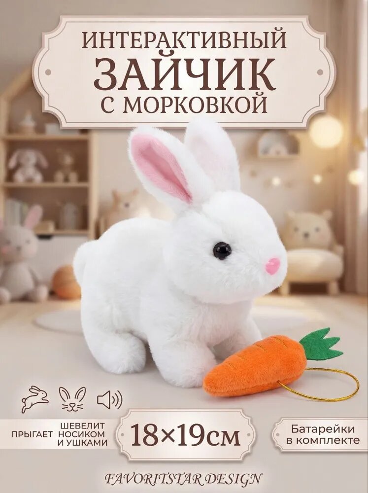 Мягкая игрушка интерактивная FAVORITSTAR DESIGN зайка белый; умный плюшевый кролик для мальчика и девочки