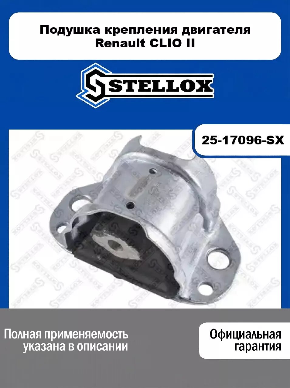 Подушка крепления двигателя Renault CLIO II 25-17096-SX, STELLOX