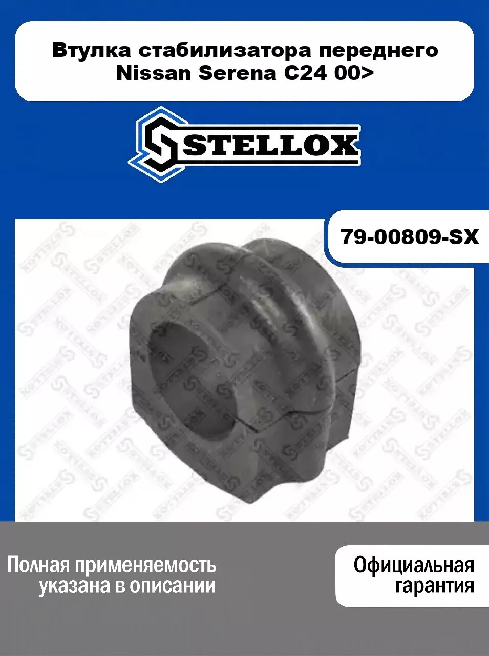 Втулка стабилизатора переднего Nissan Serena C24 00> 79-00809-SX, STELLOX