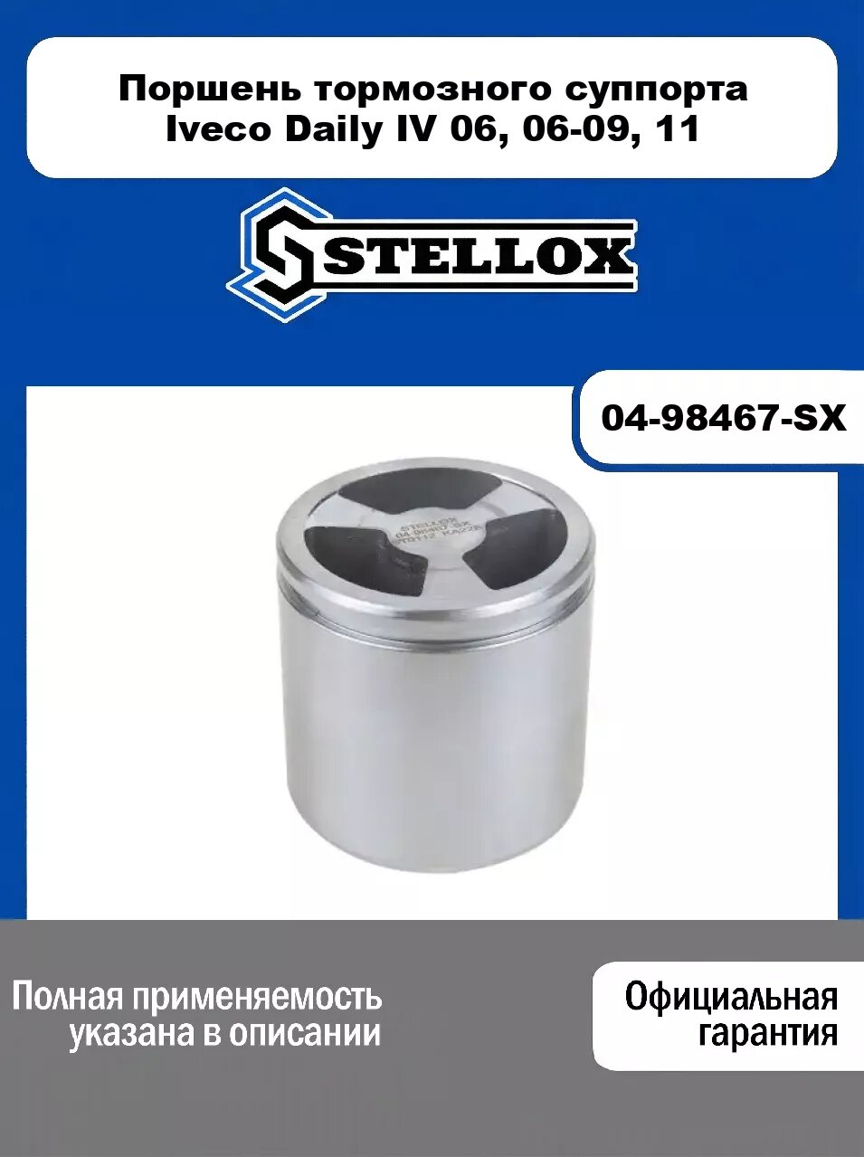 Поршень тормозного суппорта Iveco Daily IV 06, 06-09, 11 04-98467-SX, STELLOX