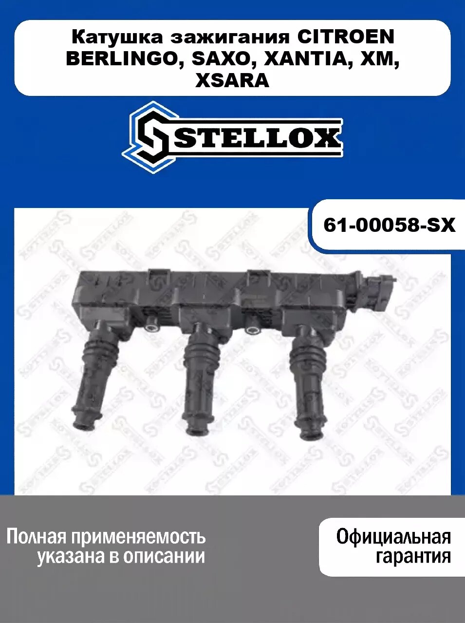 Катушка зажигания CITROEN BERLINGO, SAXO, XANTIA, XM, XSARA 61-00058-SX, STELLOX