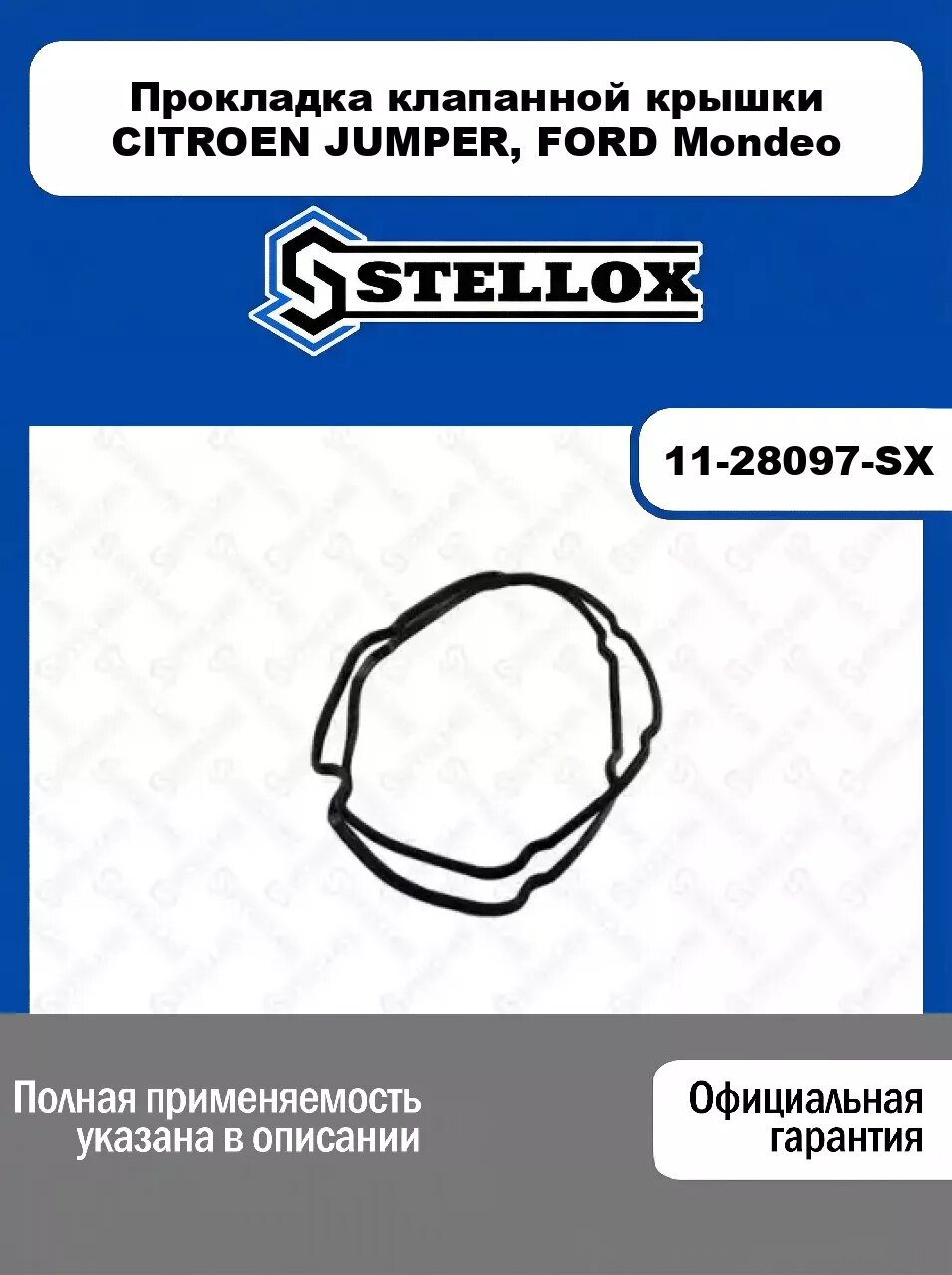 Прокладка клапанной крышки CITROEN JUMPER, FORD Mondeo 11-28097-SX, STELLOX