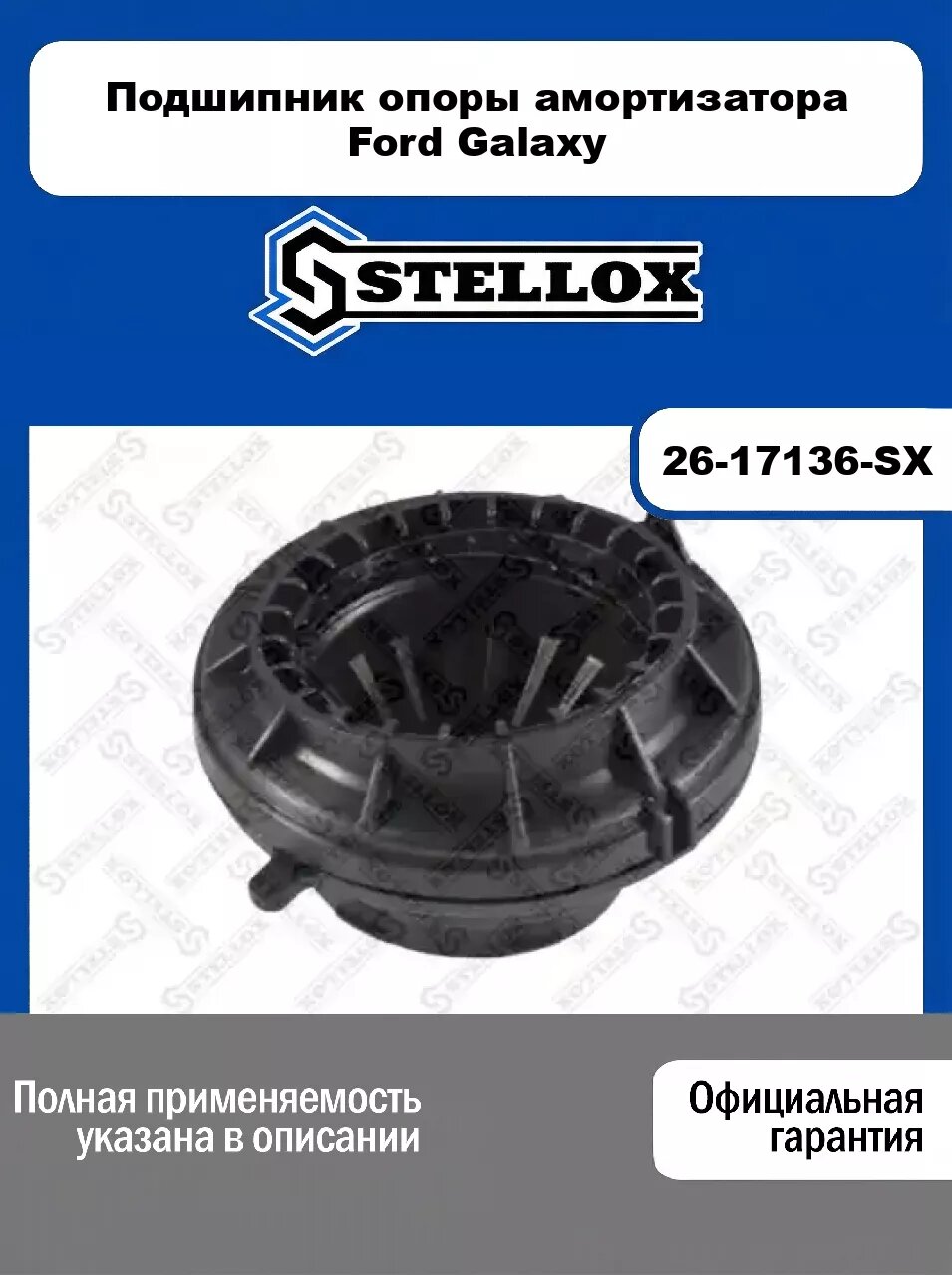 Подшипник опоры амортизатора Ford Galaxy 26-17136-SX, STELLOX