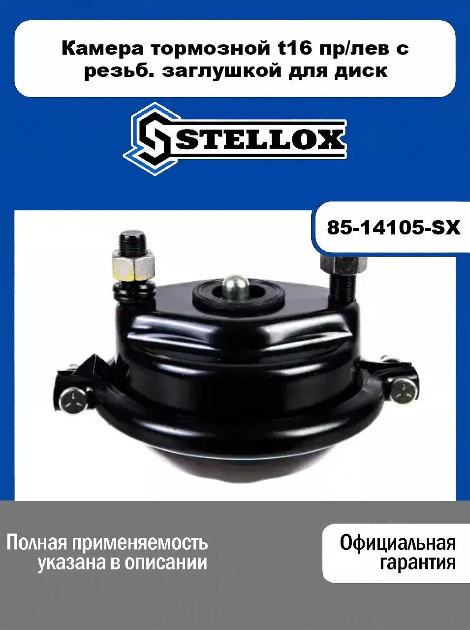 Камера тормозной t16 пр/лев с резьб. заглушкой для диск 85-14105-SX, STELLOX