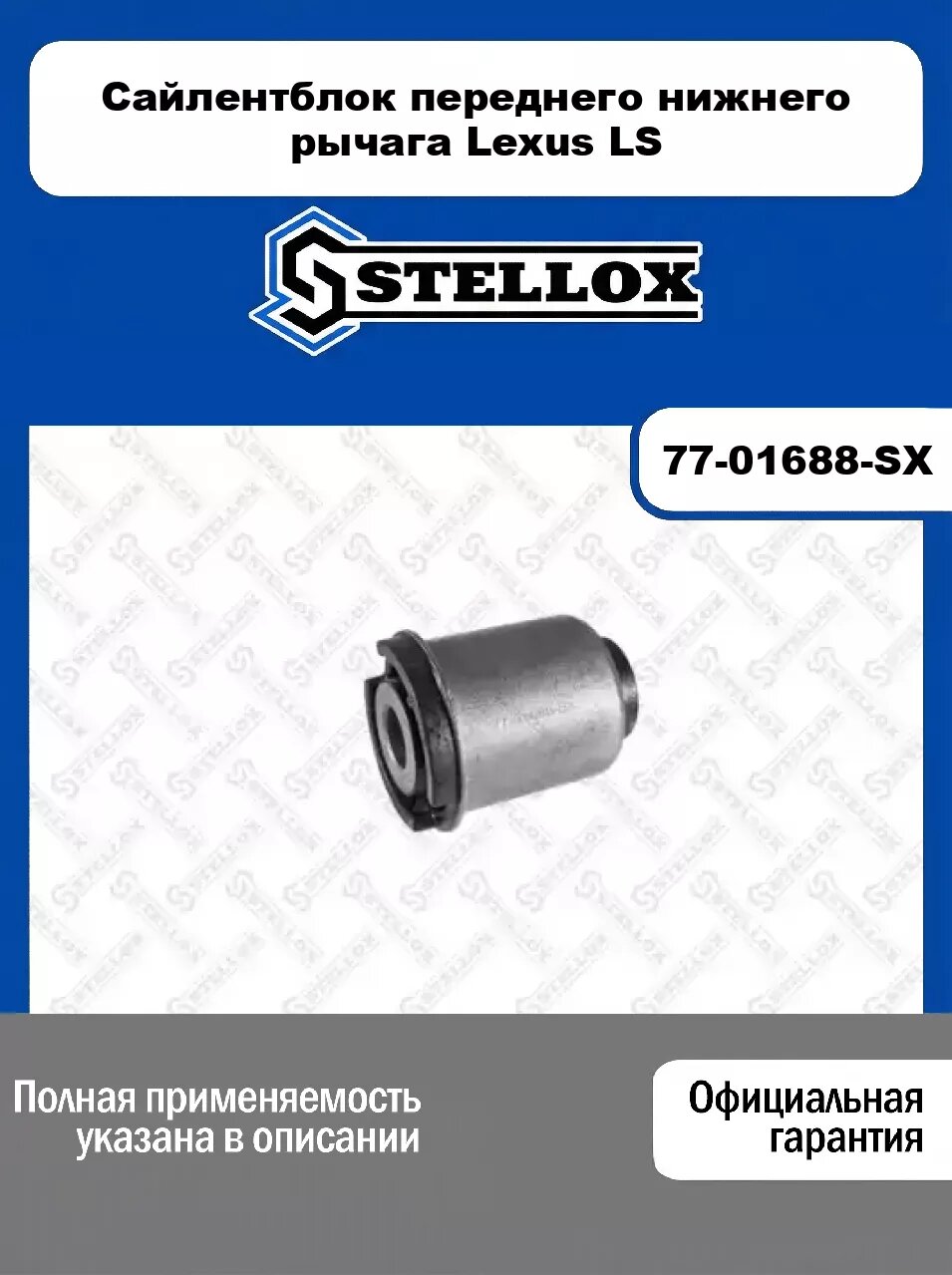 Сайлентблок переднего нижнего рычага Lexus LS 77-01688-SX, STELLOX