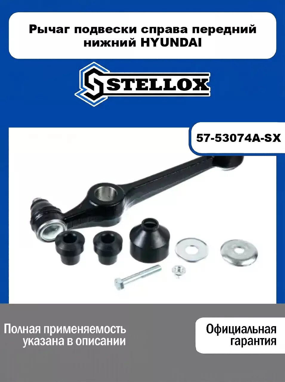 Рычаг подвески справа передний нижний HYUNDAI 57-53074A-SX, STELLOX