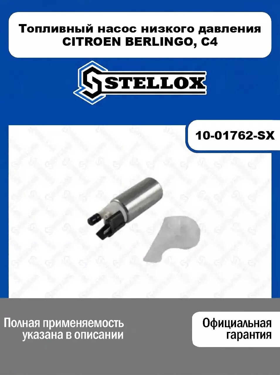 Топливный насос низкого давления CITROEN BERLINGO, C4 10-01762-SX, STELLOX