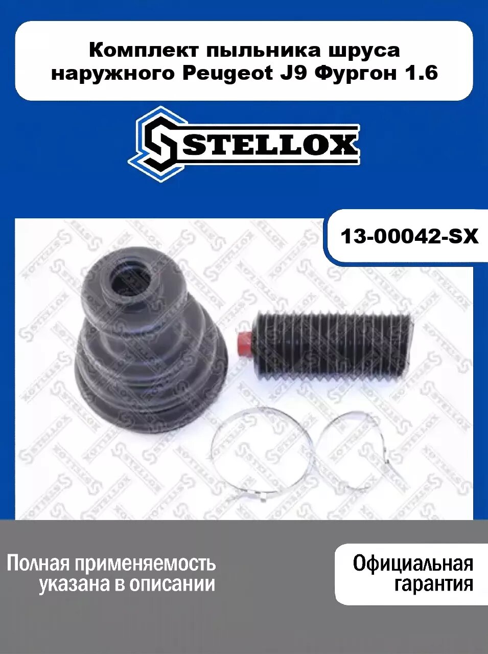 Комплект пыльника шруса наружного Peugeot J9 Фургон 1.6 13-00042-SX, STELLOX