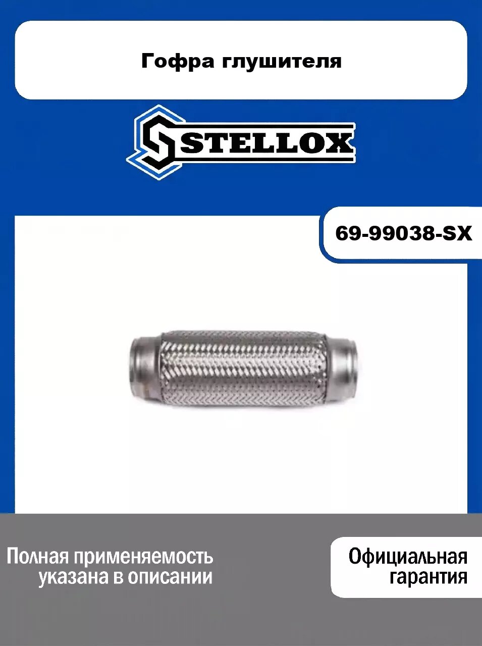 Гофра глушителя 69-99038-SX, STELLOX