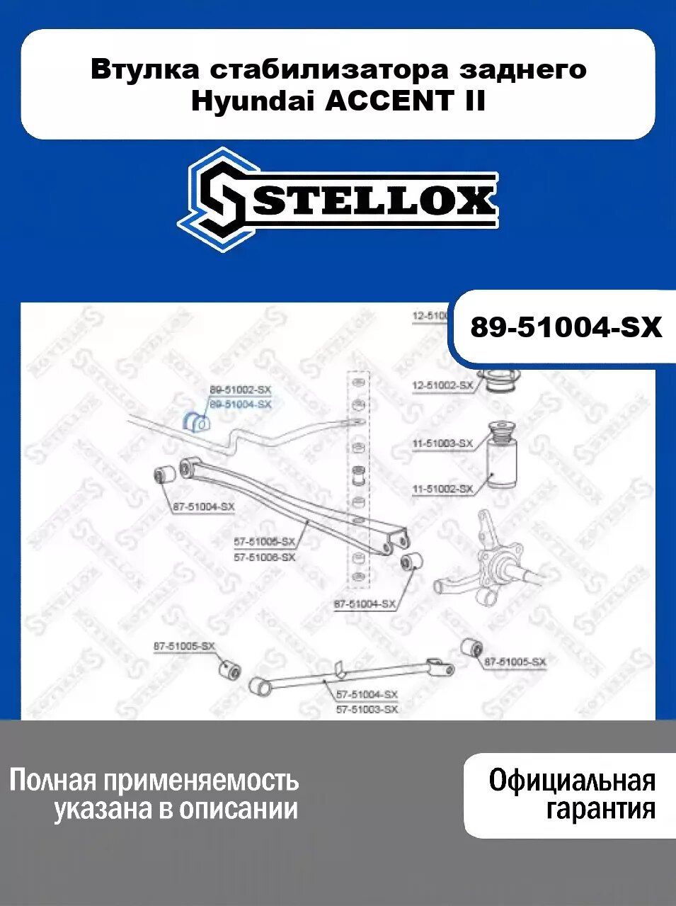 Втулка стабилизатора заднего Hyundai ACCENT II 89-51004-SX, STELLOX