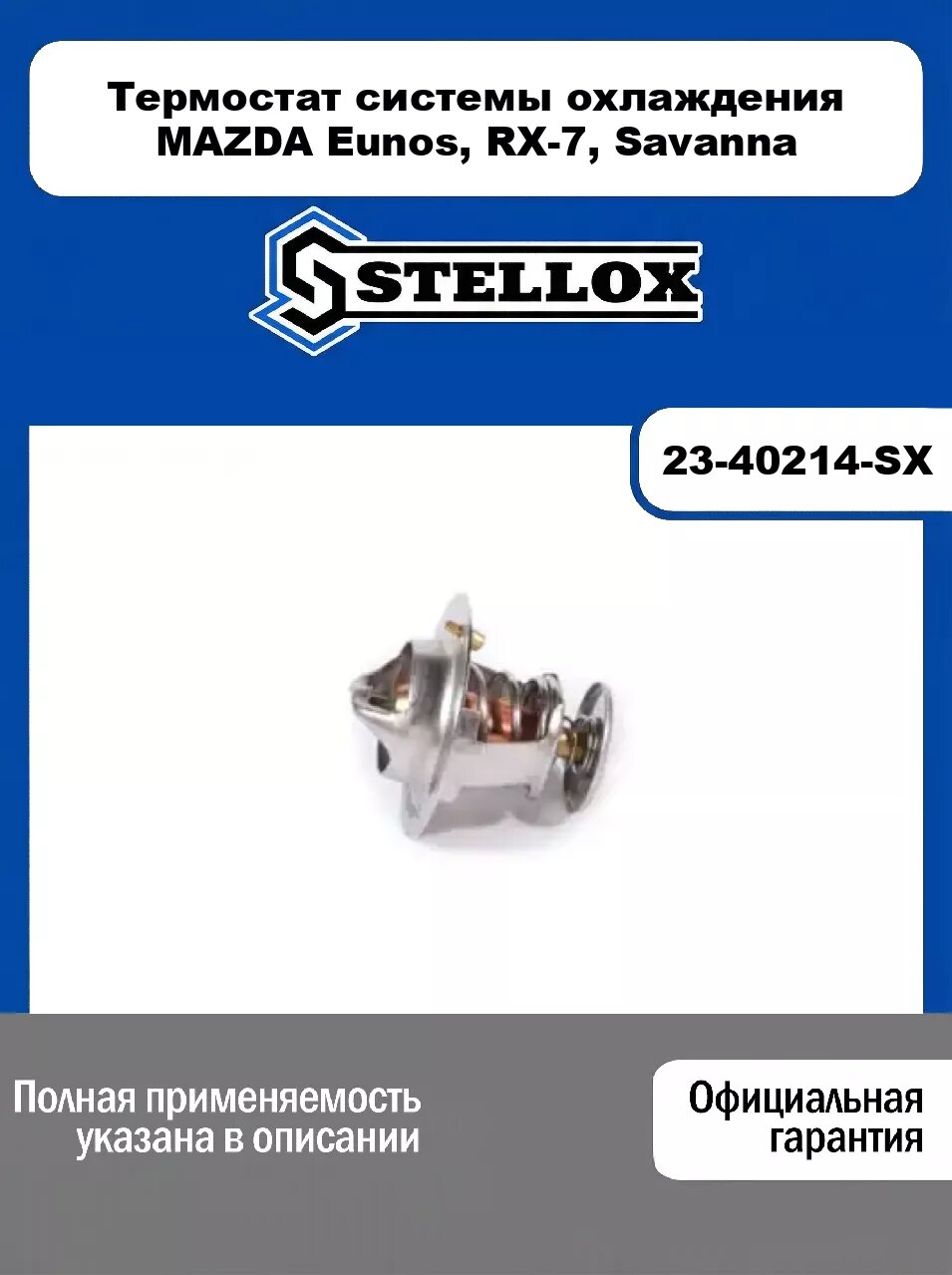 Термостат системы охлаждения MAZDA Eunos, RX-7, Savanna 23-40214-SX, STELLOX