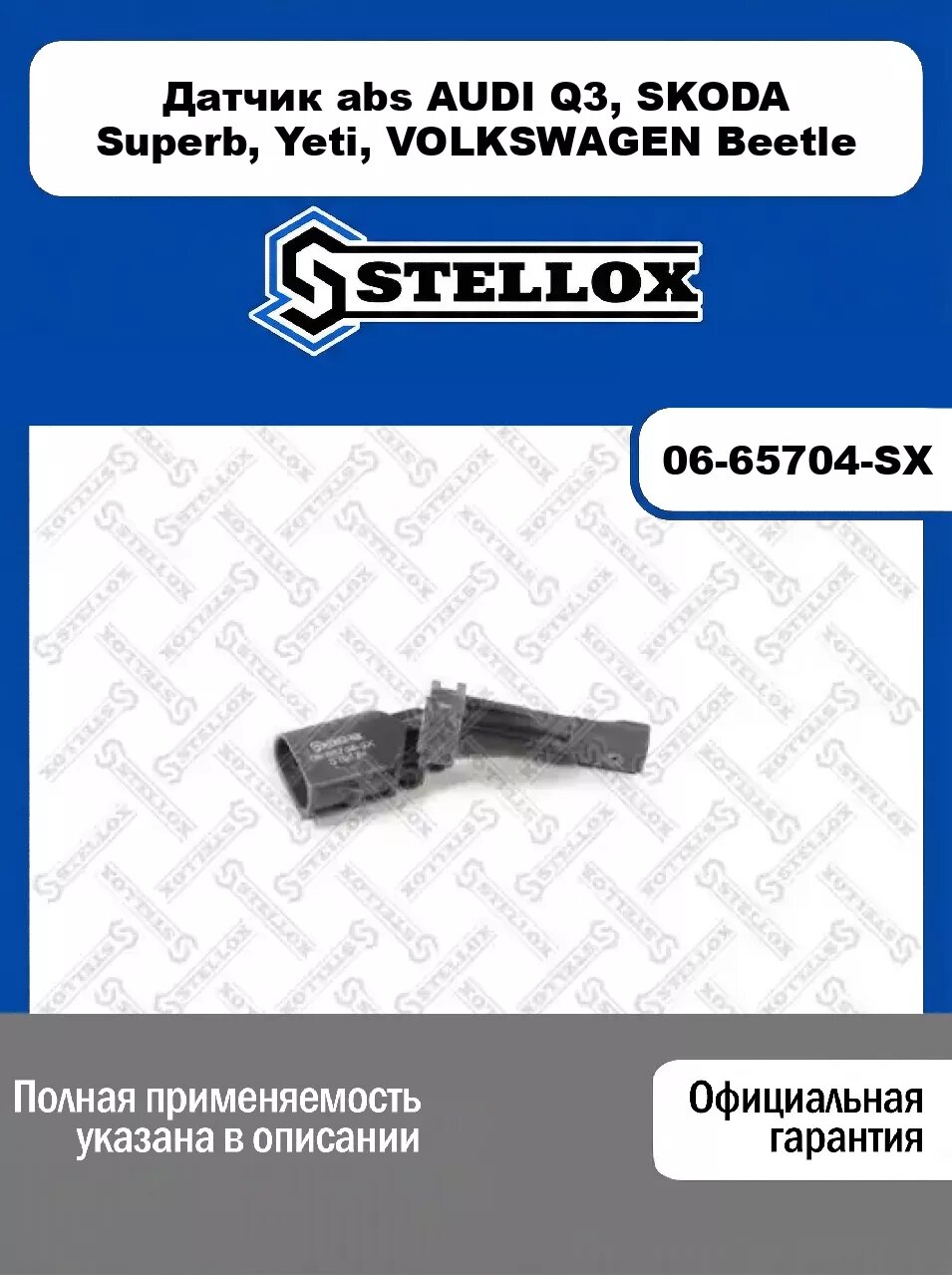 Датчик abs AUDI Q3, SKODA Superb, Yeti, VOLKSWAGEN Beetle 06-65704-SX, STELLOX
