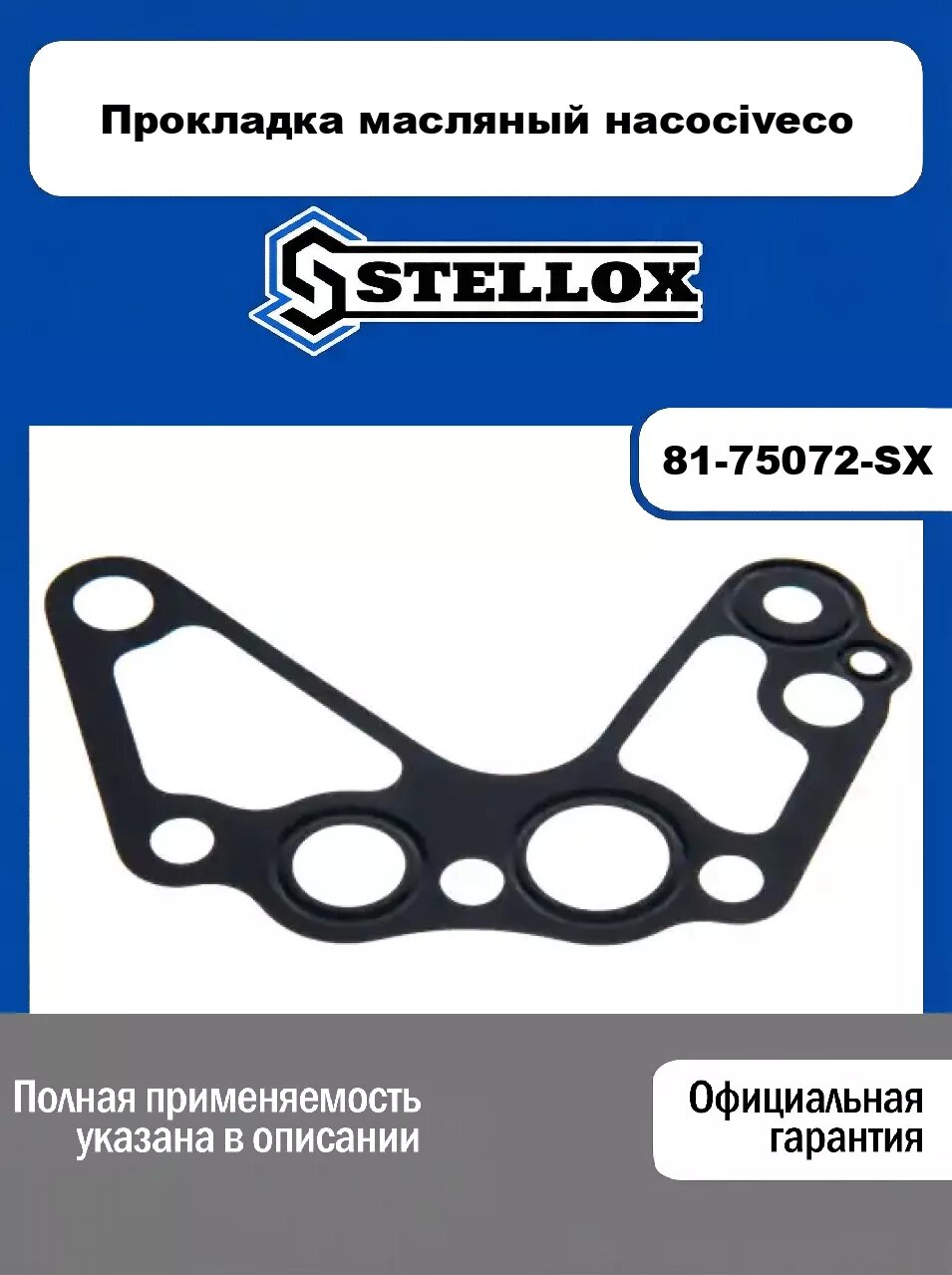 Прокладка масляный насосiveco 81-75072-SX, STELLOX
