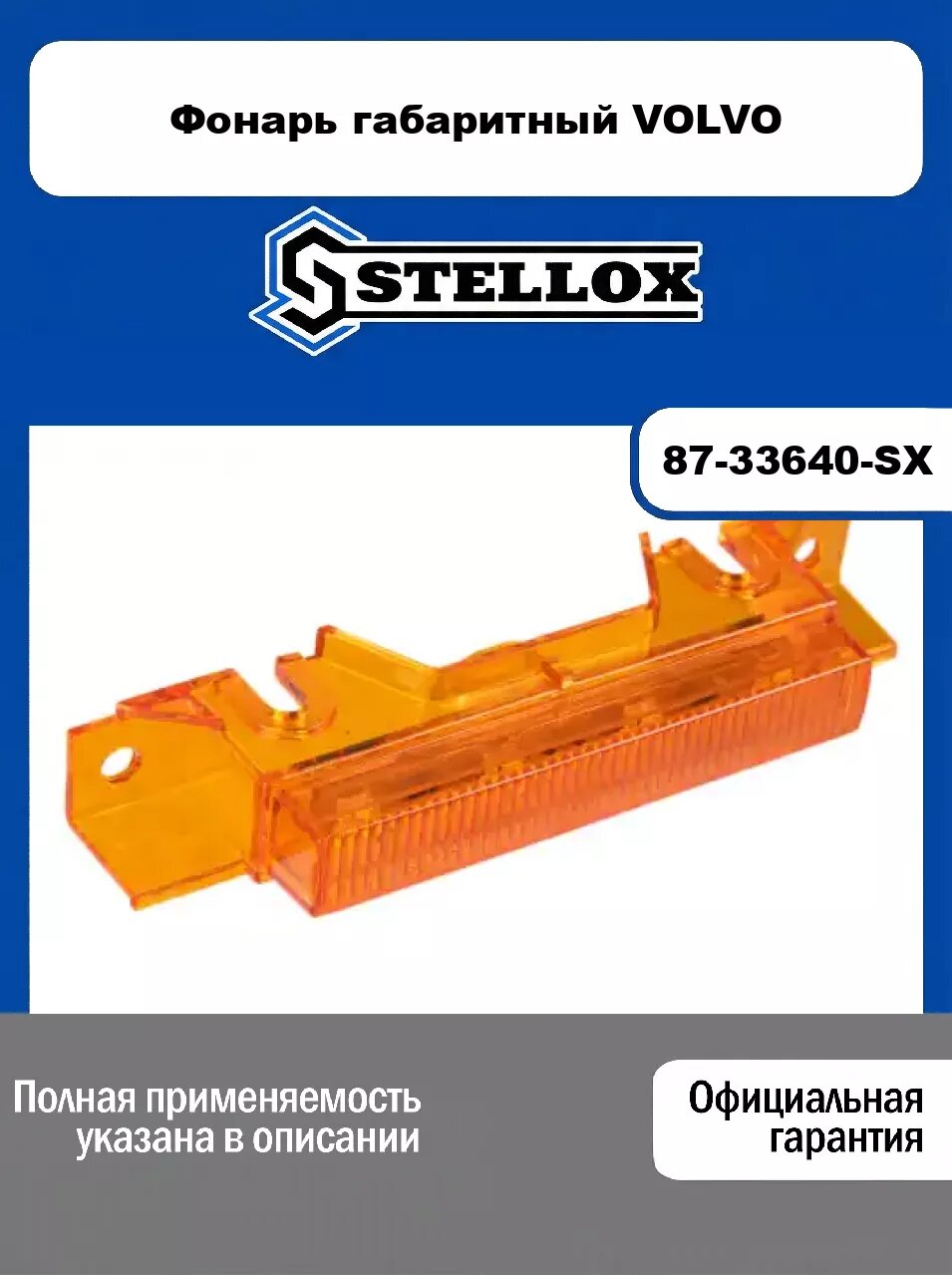Фонарь габаритный VOLVO 87-33640-SX, STELLOX
