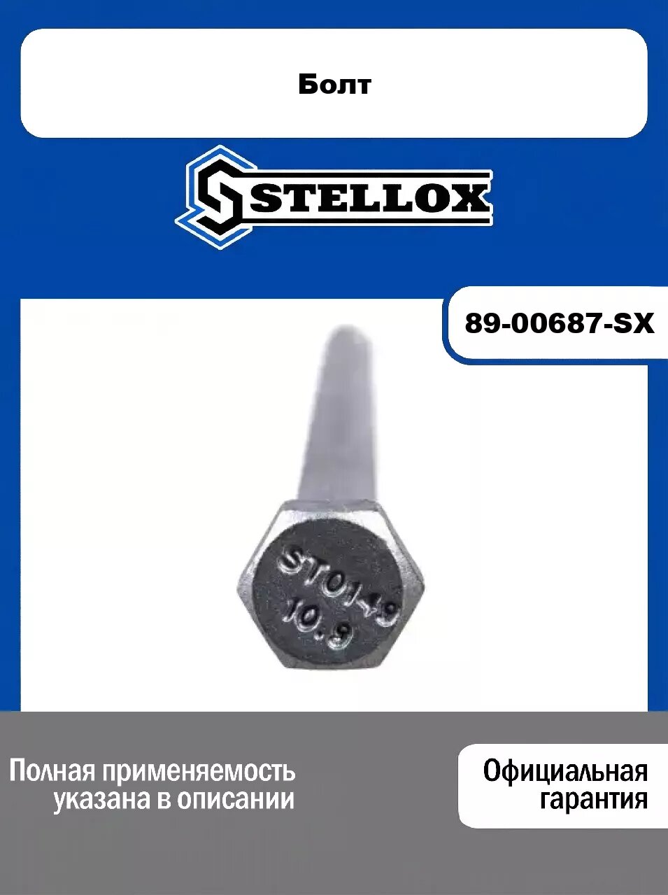 Болт 89-00687-SX, STELLOX