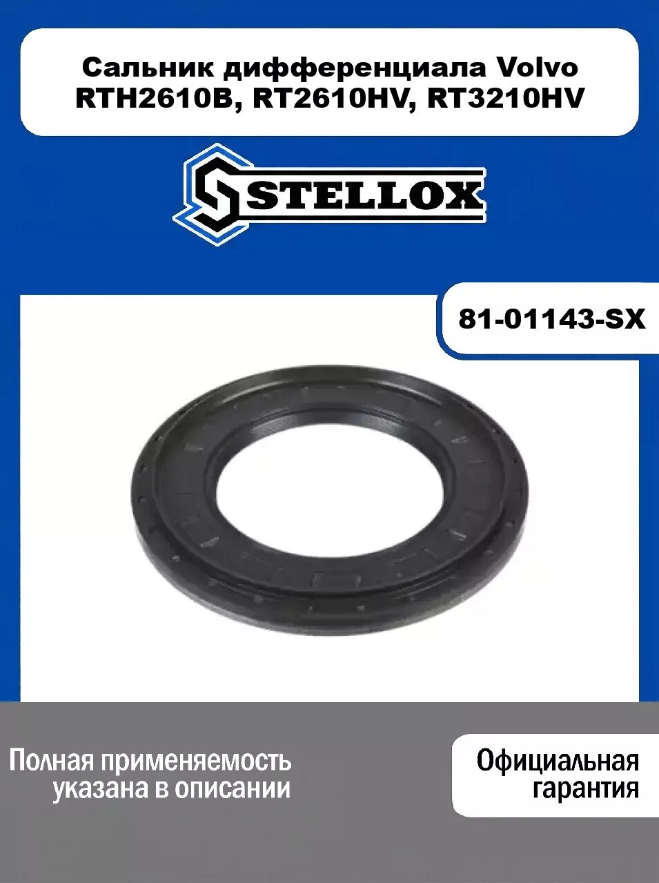 Сальник дифференциала Volvo RTH2610B, RT2610HV, RT3210HV 81-01143-SX, STELLOX