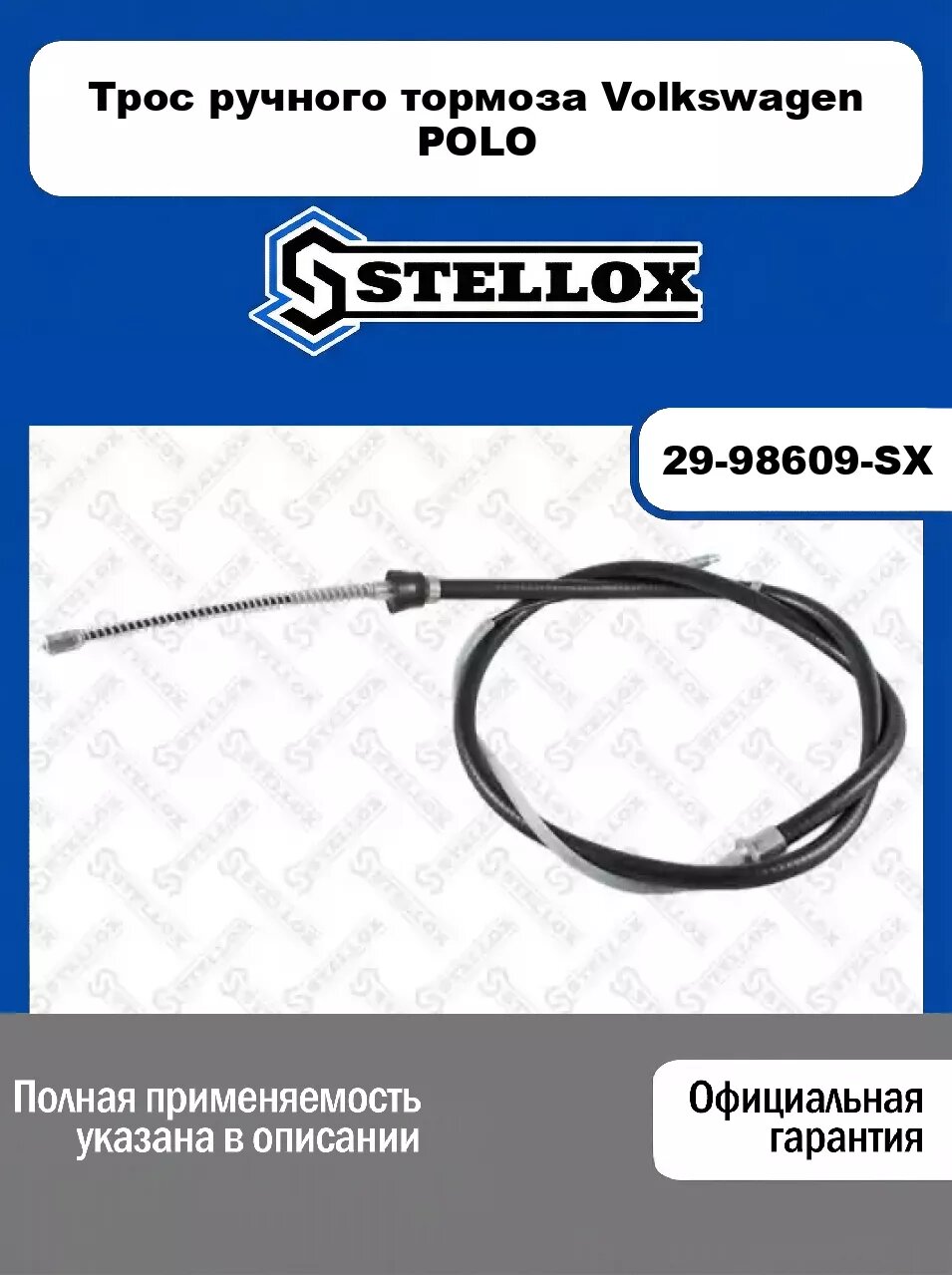 Трос ручного тормоза Volkswagen POLO 29-98609-SX, STELLOX