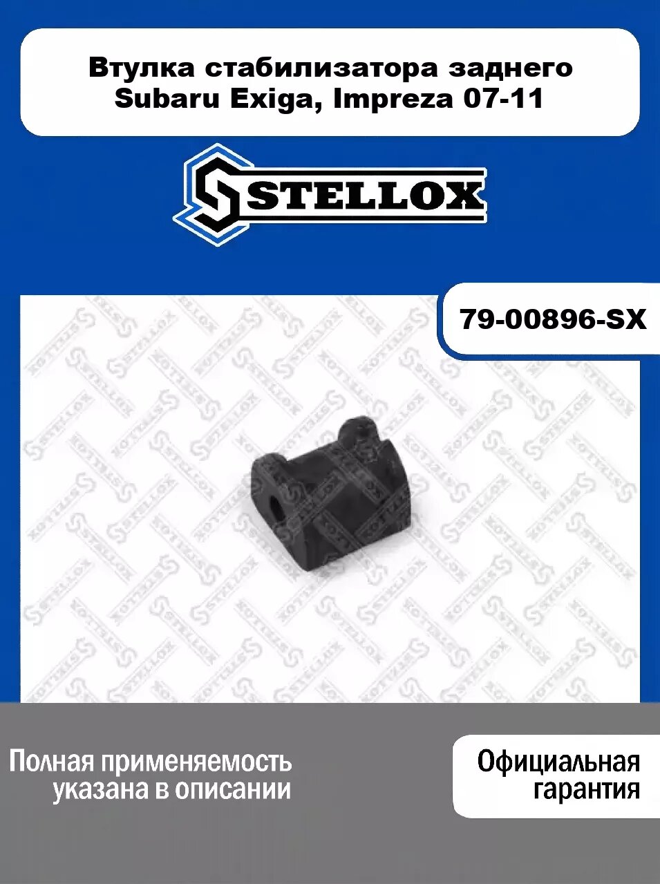 Втулка стабилизатора заднего Subaru Exiga, Impreza 07-11 79-00896-SX, STELLOX