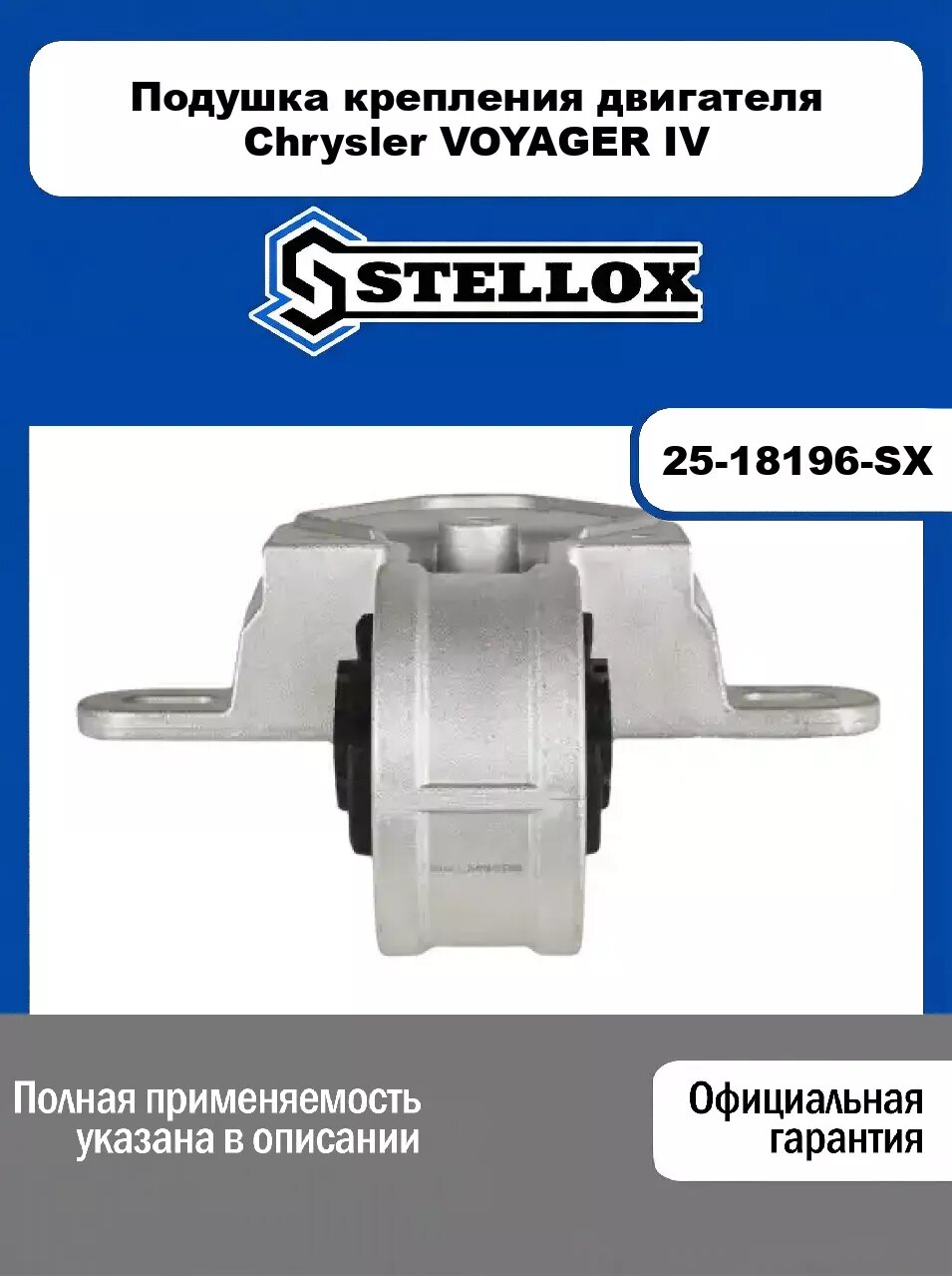 Подушка крепления двигателя Chrysler VOYAGER IV 25-18196-SX, STELLOX