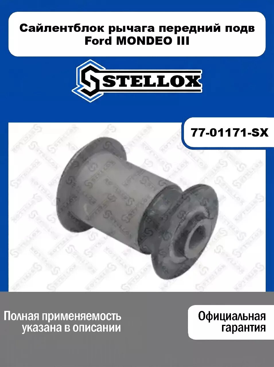 Сайлентблок рычага передний подв Ford MONDEO III 77-01171-SX, STELLOX