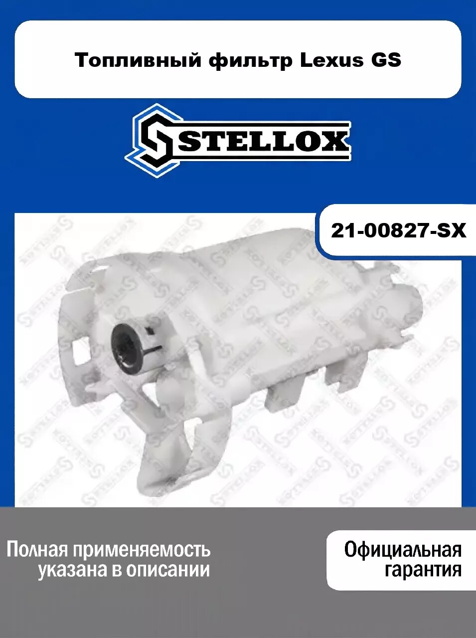 Топливный фильтр Lexus GS 21-00827-SX, STELLOX