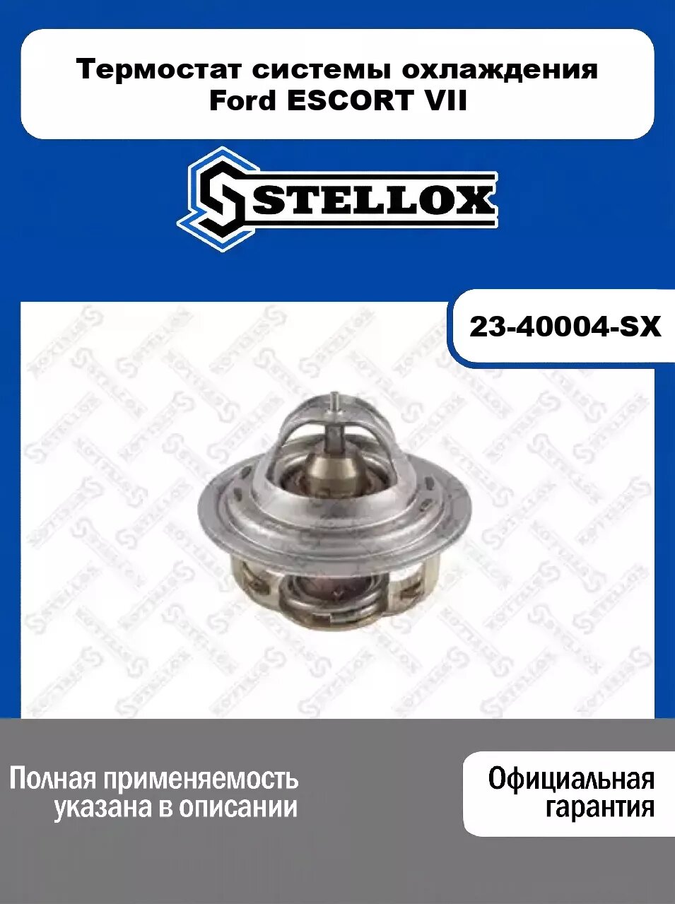 Термостат системы охлаждения Ford ESCORT VII 23-40004-SX, STELLOX