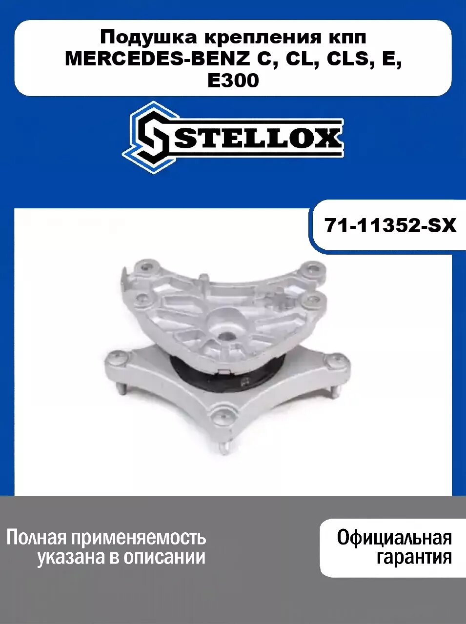 Подушка крепления кпп MERCEDES-BENZ C, CL, CLS, E, E300 71-11352-SX, STELLOX