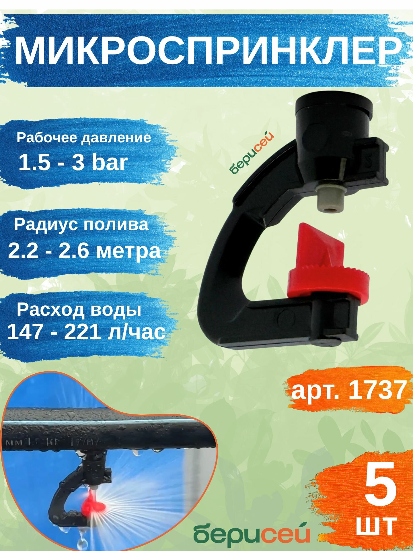 Микроспринклер для полива 1737 - 5шт